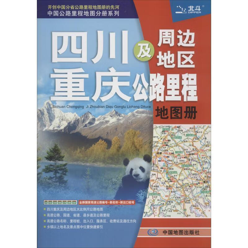 重庆及周边地区公路里程地图册
