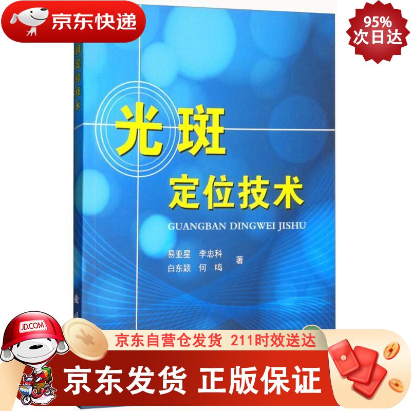 光斑定位技术 国防工业出版社 9787118114003