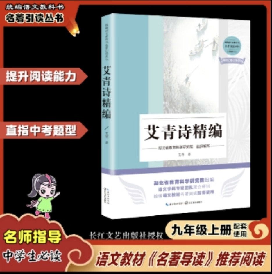 艾青诗精编(配带考试手册)精装长江出版传媒湖北省教育科学研究院