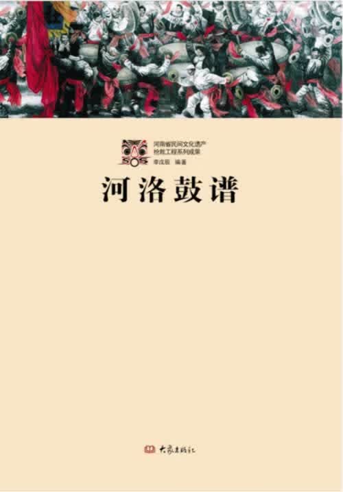 河洛鼓谱