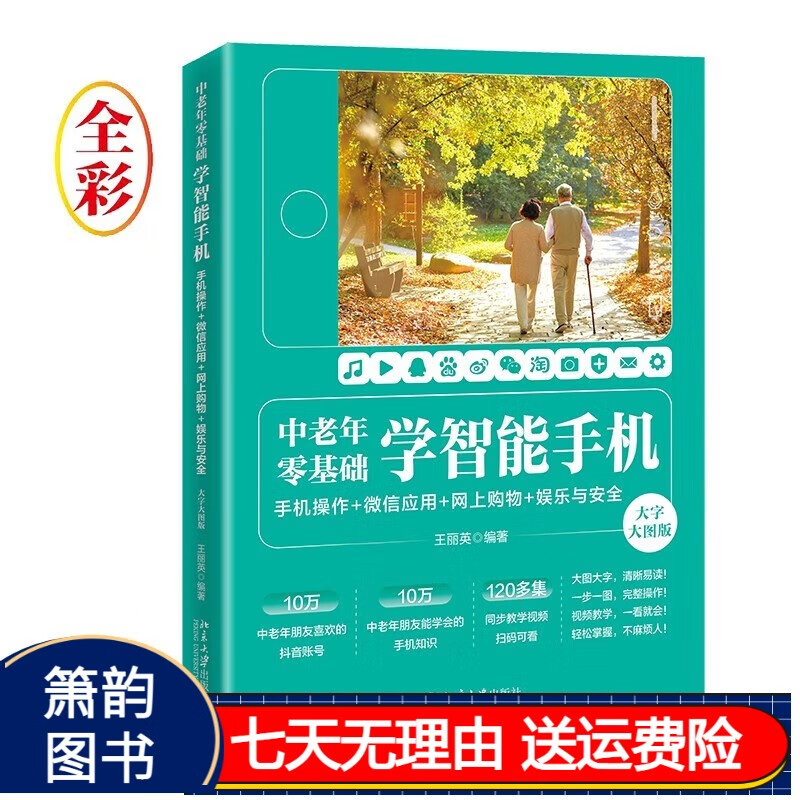 中老年零基础学智能手机：手机操作 + 微信应用+网上购物 + 娱乐与安全（大字大图版） 中老年零基础学智能手机