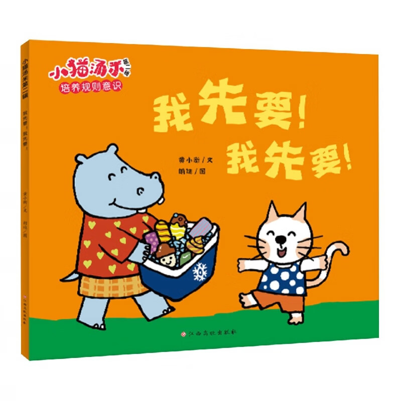 小猫汤米第二辑 我先要！我先要！