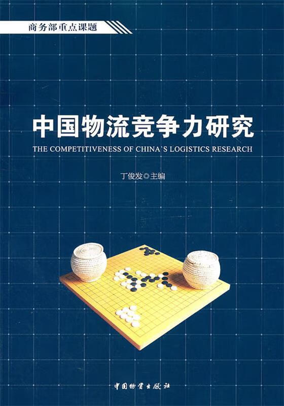 中国物流竞争力研究