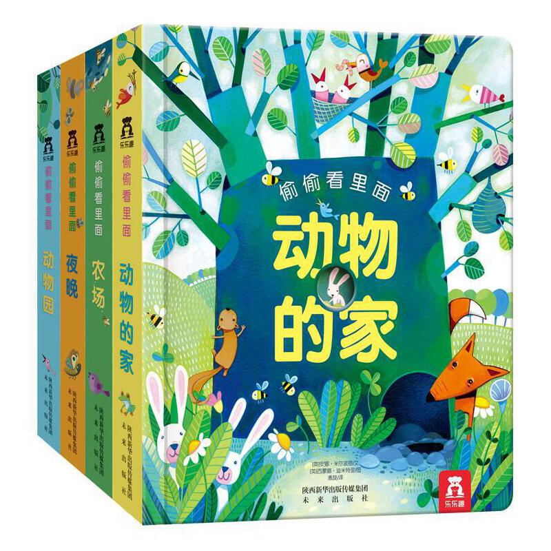 乐乐趣童书 偷偷看里面全4册动物园动物的家农场夜晚3d立体翻翻书儿童读物洞洞书撕不烂纸板书婴幼儿0-3岁绘