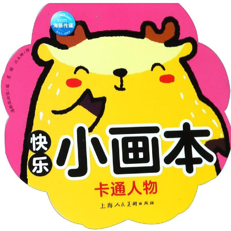 卡通人物/快乐小画本 海豚低幼馆/编 艺术/动画