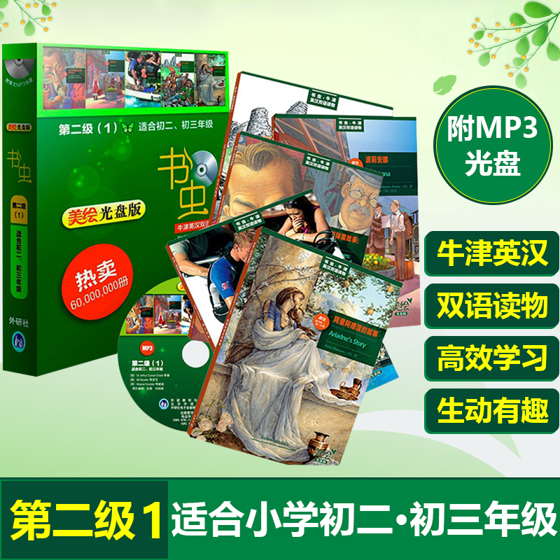 书虫美绘版第二级 牛津英汉双语读物适合初中初二初三学生世界名著经典小说英文原版书课外阅读英汉互译对照