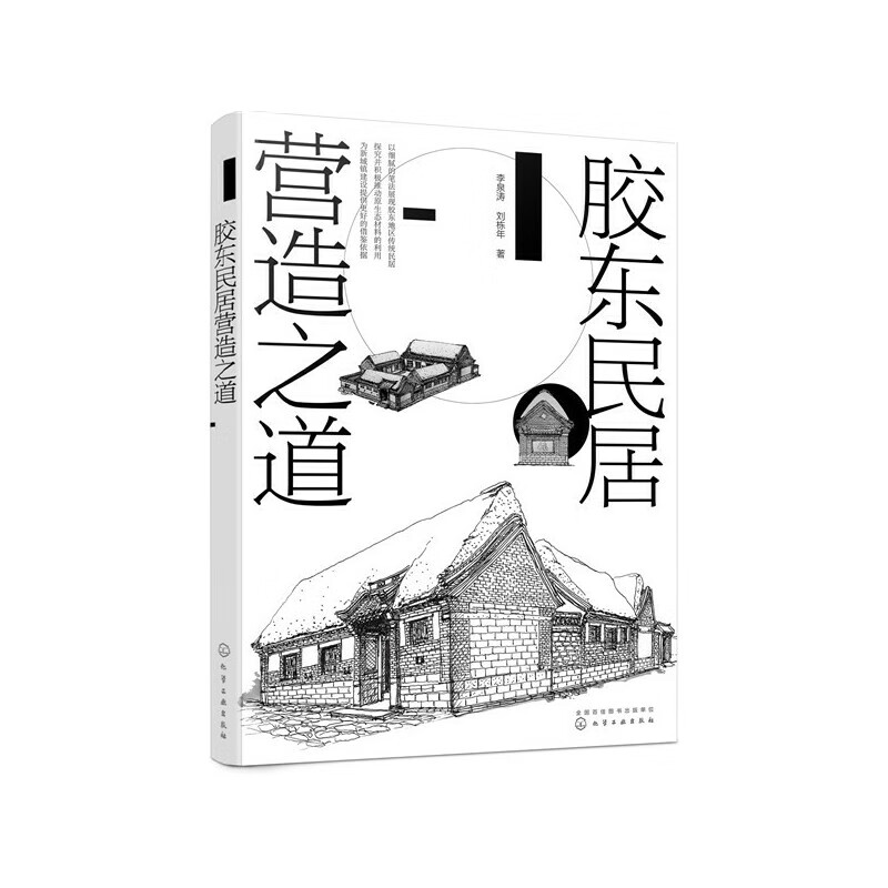 胶东民居营造之道