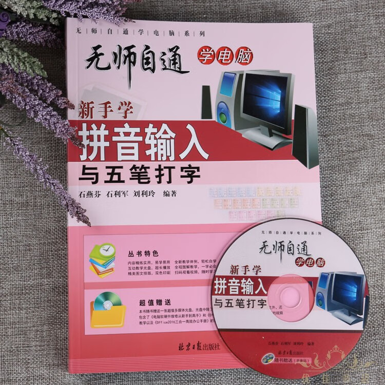 新手学拼音输入与五笔打字零基础入门自学实用技巧操作教程书籍