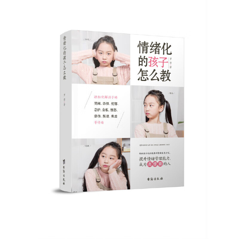 情绪化的孩子怎么教