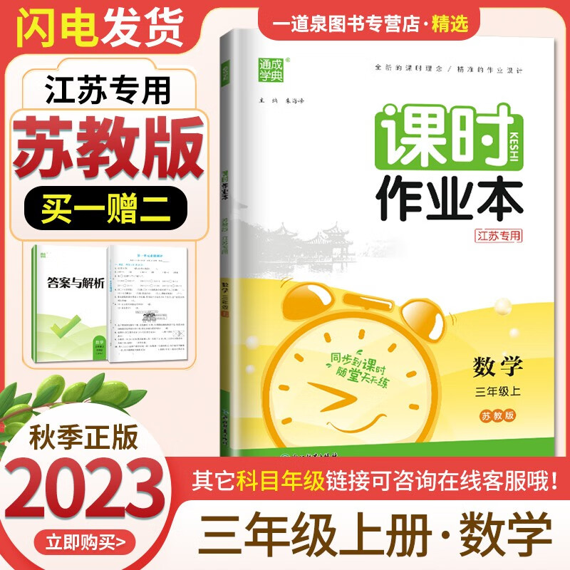 【科目自选】2023-2024通城学典课时作业本三年级下上3年级上册下册语文数学英语套装 同步课时单元提优练习册检测卷辅导资料 （23秋）3年级数学上册 苏教版