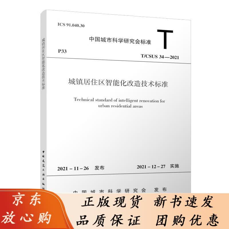 城镇居住区智能化改造技术标准T/CSUS 34—2021