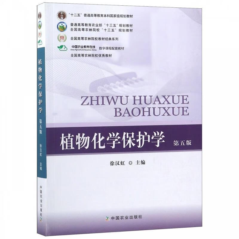 植物化学保护学【好书，下单速发】