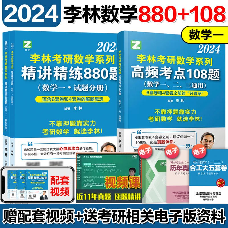 【官方 科目可选】2024李林精讲精练880题考研数学数一数二数三四六套卷考前冲刺预测6+4套卷强化练习高频考点108题高等数学线性代数概率论辅导讲义 【现货先发】李林880题 +108题 数一