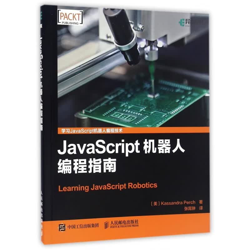 JavaScript机器人编程指南