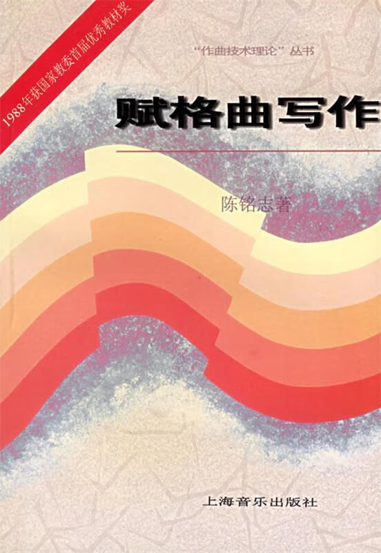赋格曲写作【好书，下单速发】