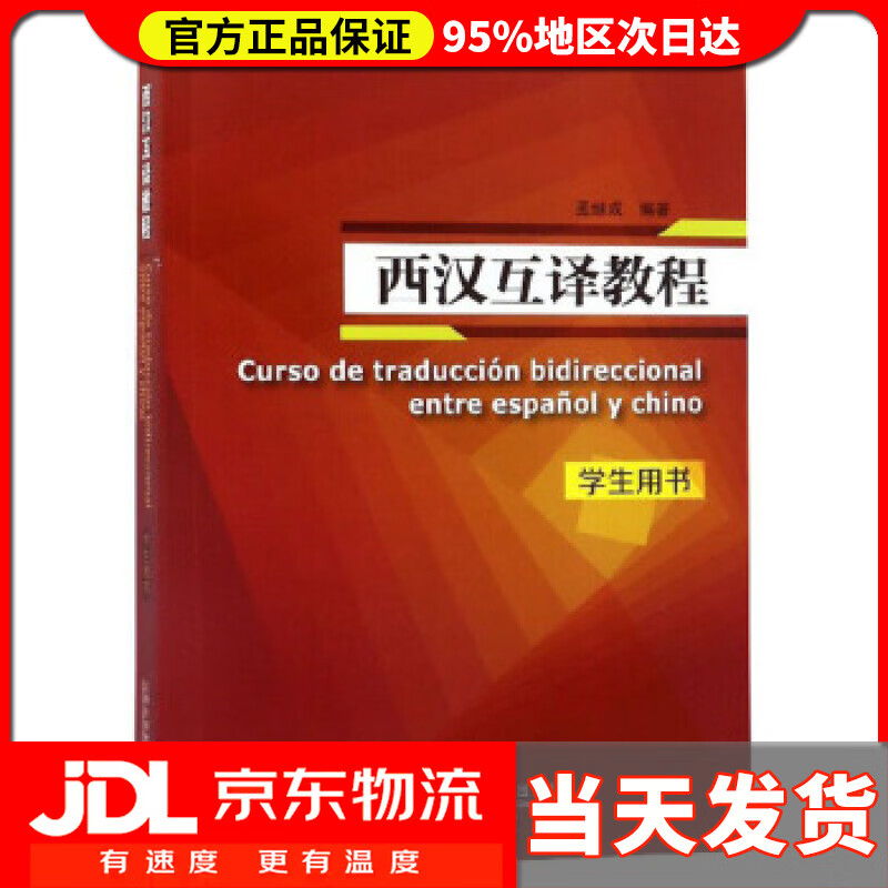 西汉互译教程（学生用书） 孟继成 著