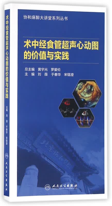 术中经食管超声心动图的价值与实践/协和麻醉大讲堂系列丛书