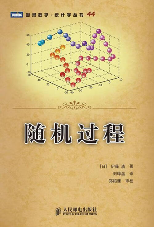 随机过程 (日)伊藤清 著,刘璋温 译【书】