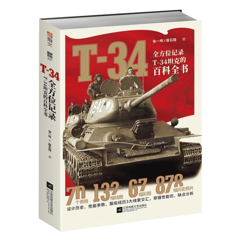 【包邮】 T34坦克百科全书