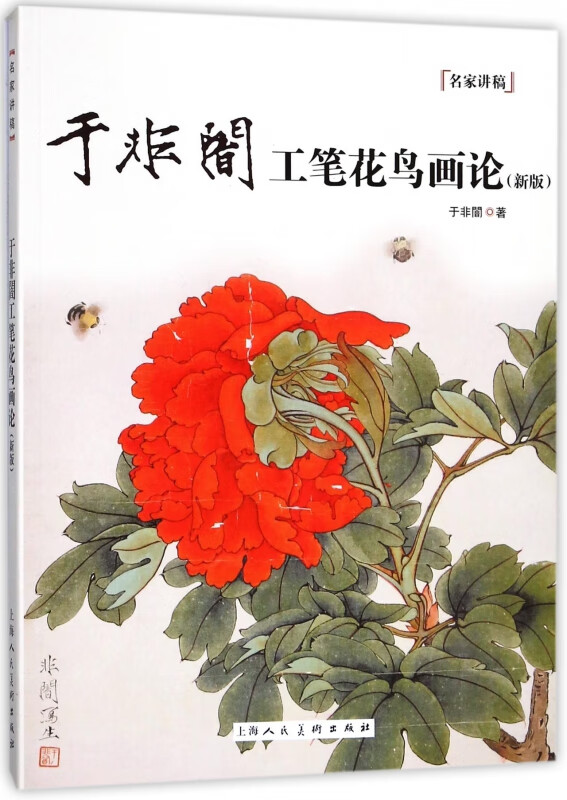 于非闇工笔花鸟画论(新版)/名家讲稿