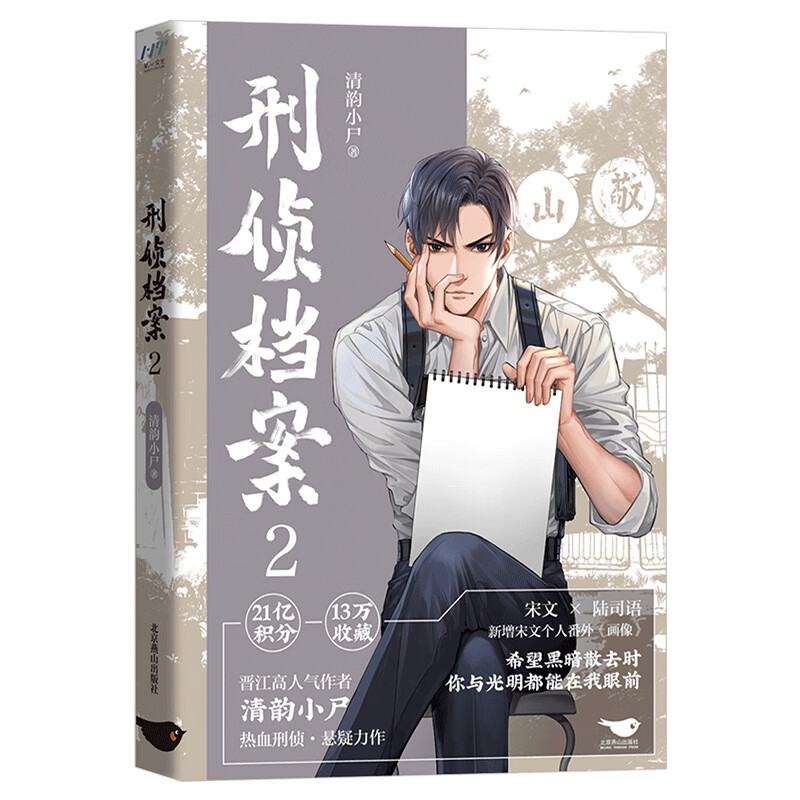 刑侦档案2（晋江高人气作者清韵小尸热血刑侦，悬疑力作）