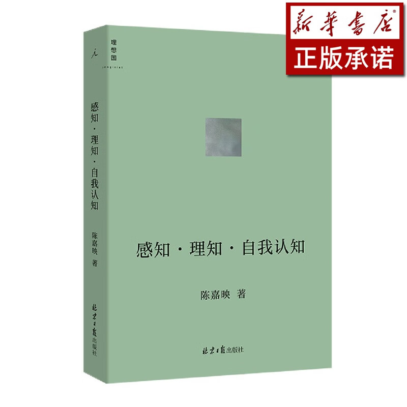 感知理知自我认知