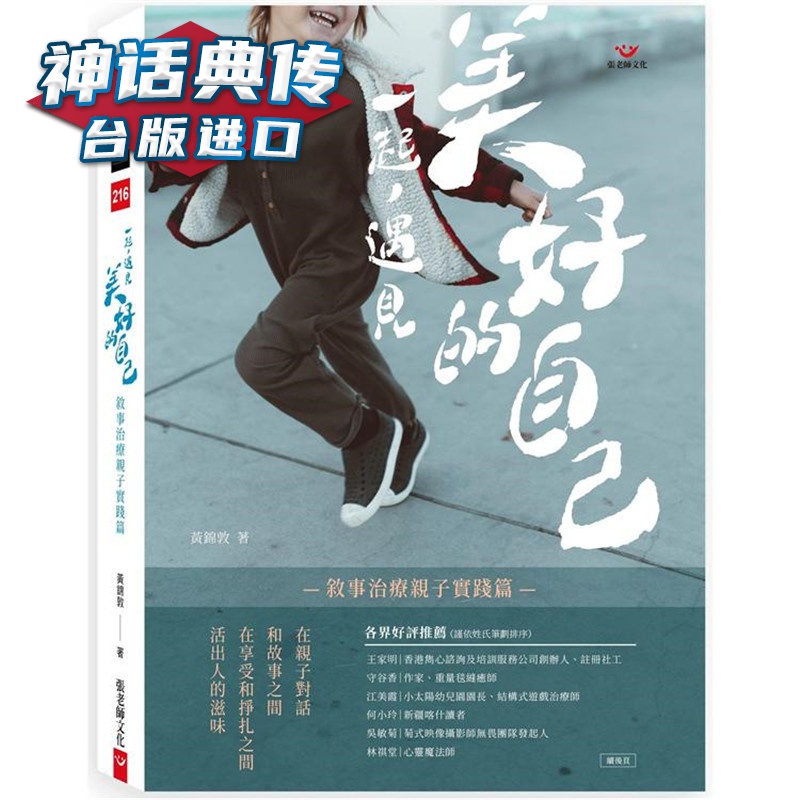 现货 一起，遇见美好的自己：叙事治疗亲子实践篇 张老师 黄锦敦 台版图书【神话典传】