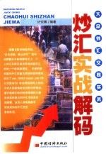 炒汇实战解码：大众外汇交易实务9787501751877中国经济出版社