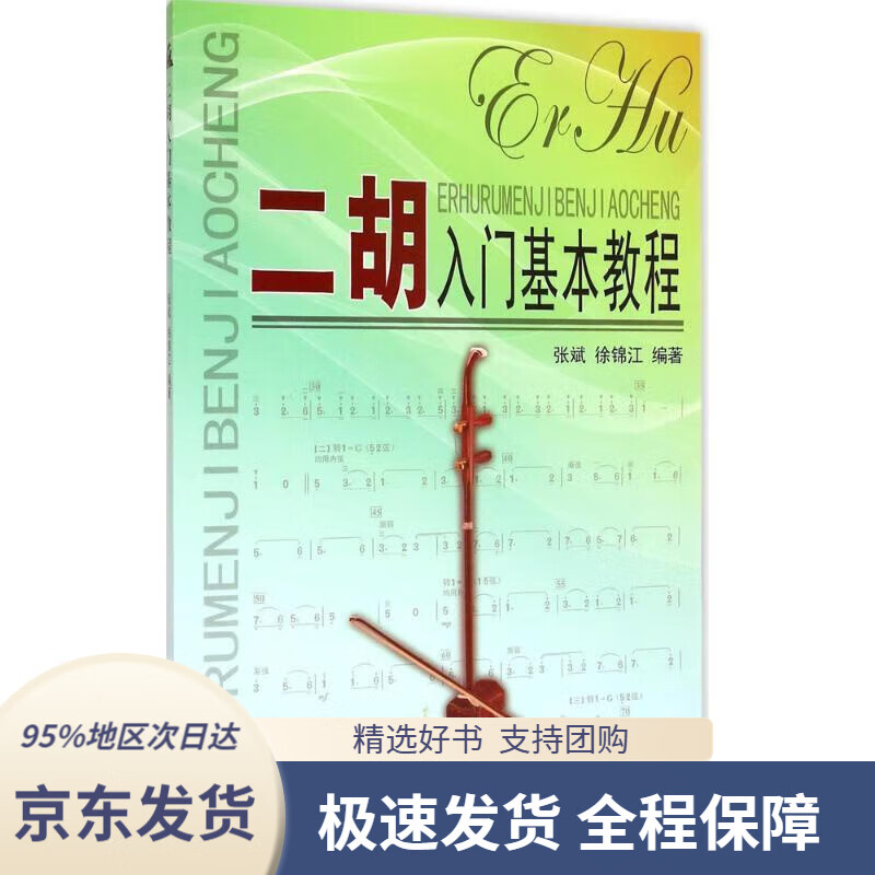 【 京东配送 支持团购】二胡入门基本教程