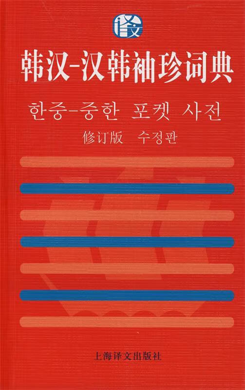 韩汉－汉韩袖珍词典 【 高岱等编著】