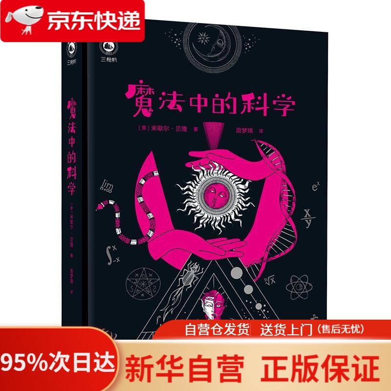 魔法中的科学 米歇尔·贝隆 重庆出版社 9787229153496