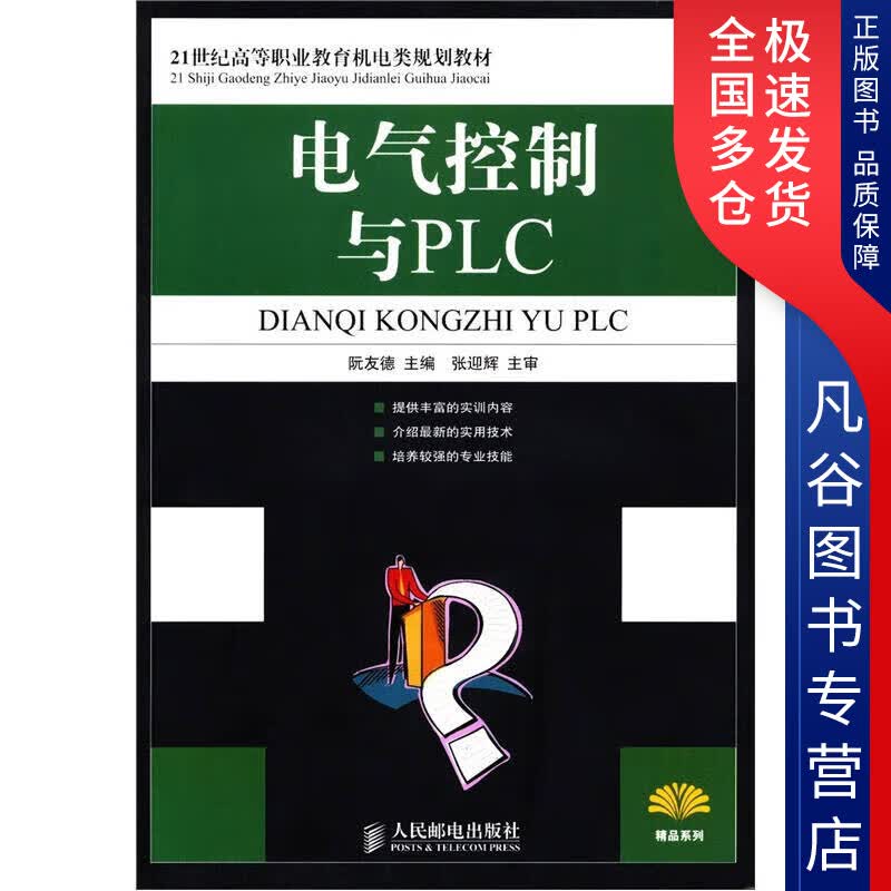【书】电气控制与PLC9787115192479