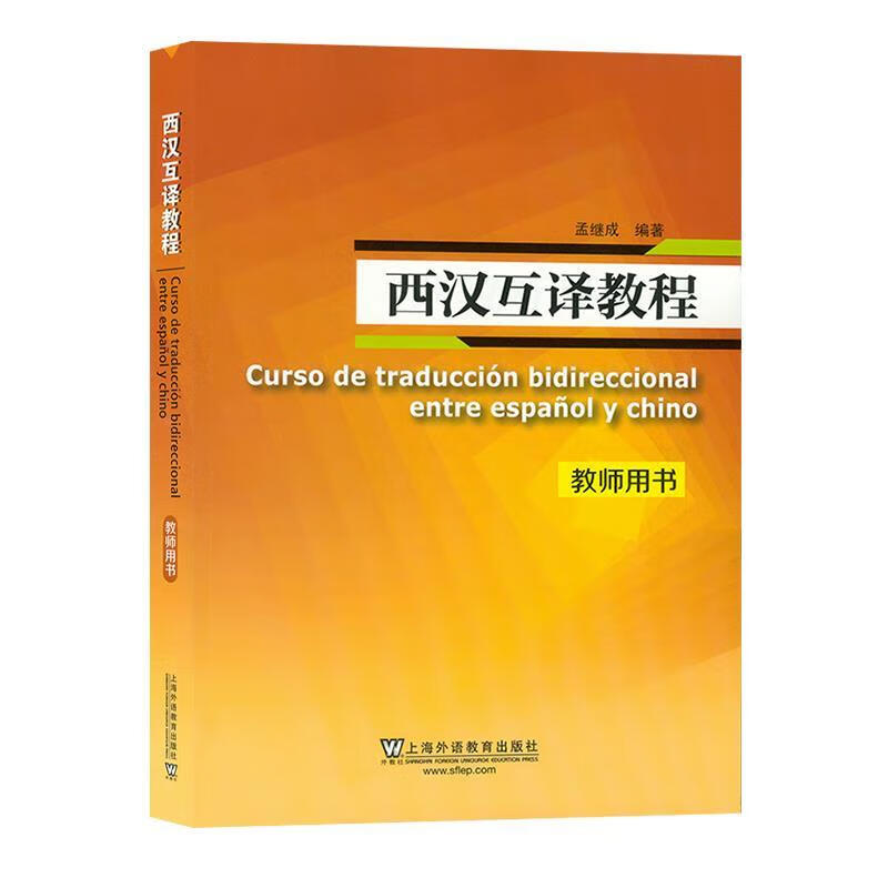 西汉互译教程(教师用书)