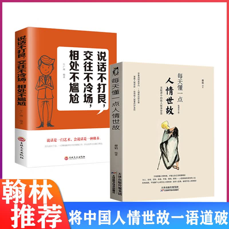 每天懂一点人情世故 做人处事人际关系书籍 两册人情世故+说话不打艮S 无规格