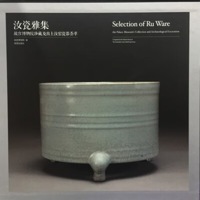 汝瓷雅集:故宫博物院珍藏及出土汝窑瓷器荟萃