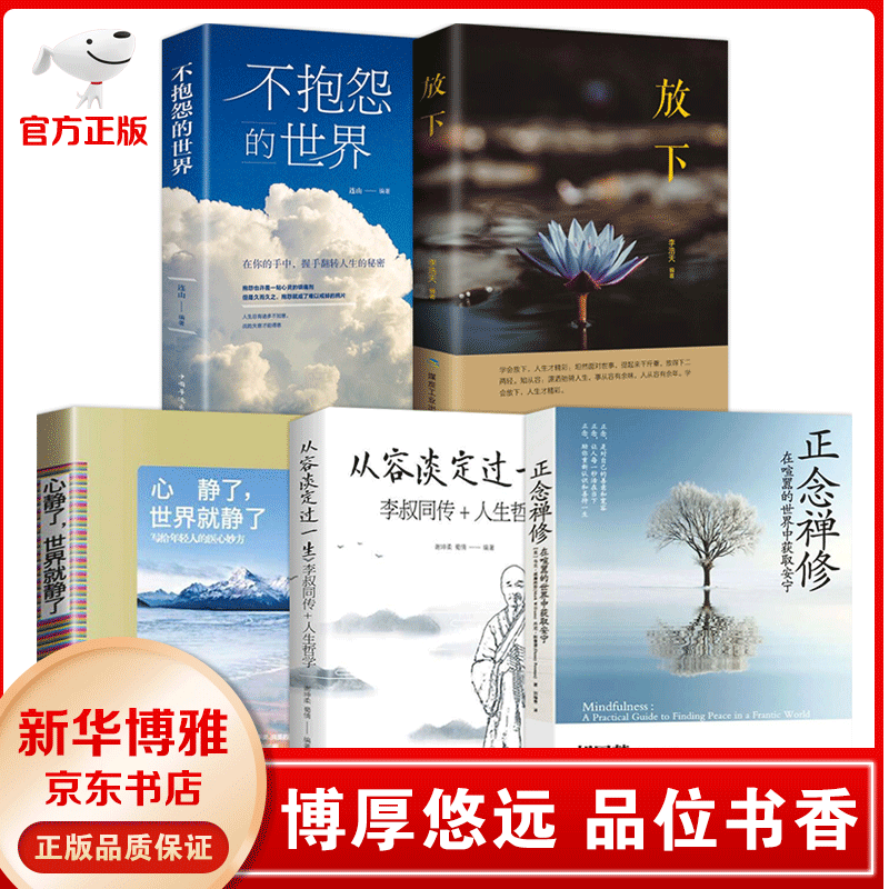 正念禅修:在喧嚣的世界中获取安宁 李叔同从容淡定过一生 放下 心静了世界就静了 断舍离《情商》作者丹尼尔戈尔曼 胡因梦倾情推*正念减压疗法书籍身心灵读物 正念禅修+感悟人生书籍【全5册】