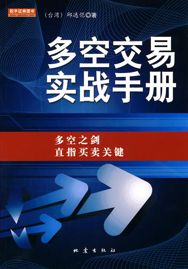 多空交易实战手册 (台湾)邱逸恺著【书】