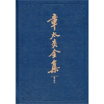 [现货] 章太炎全集 医论集 9787208121539