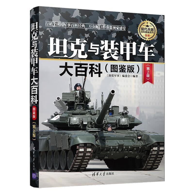 坦克与装甲车大百科