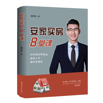 安家买房8堂课 卿向东 石油工业出版社