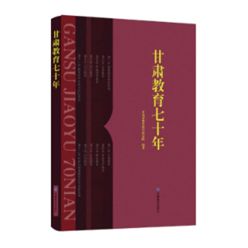 甘肃教育七十年