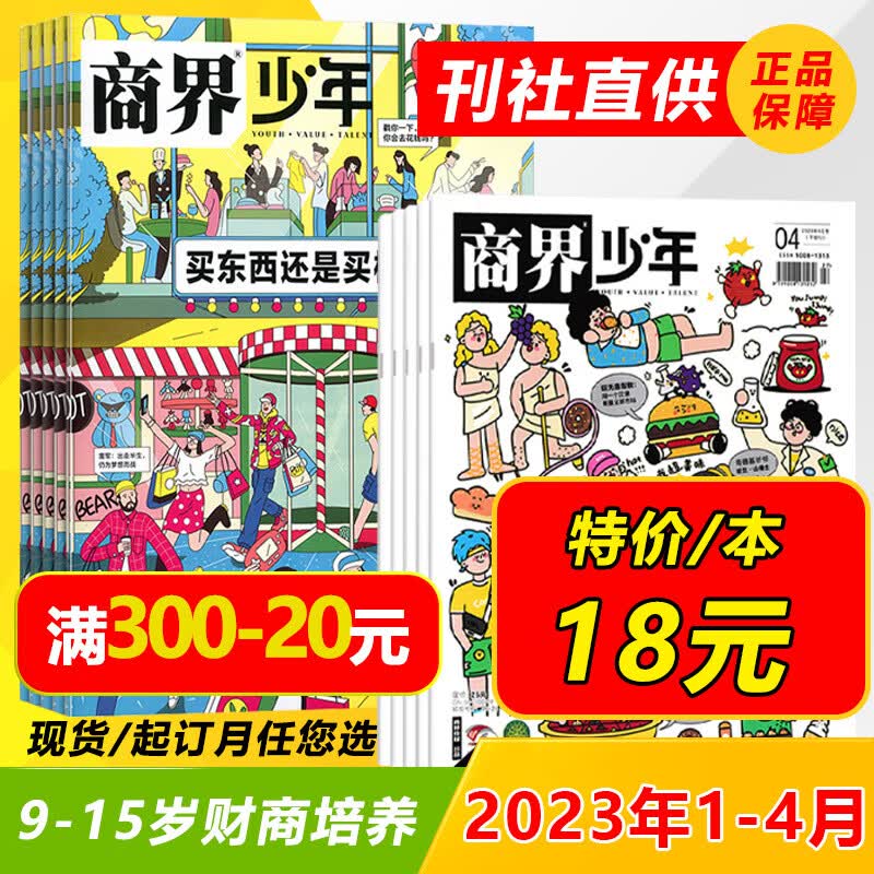 商界少年杂志2023年1月-12月现货季度/半年/全年订阅9-15岁中小学生青少年财商成长培养财经商 18元/本22年1-12月