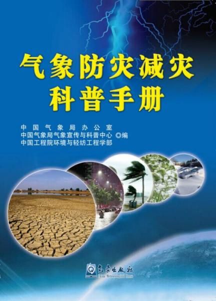气象防灾减灾科普手册9787502961428