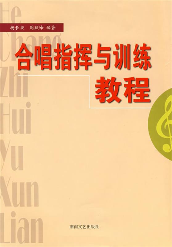 合唱指挥与训练教程
