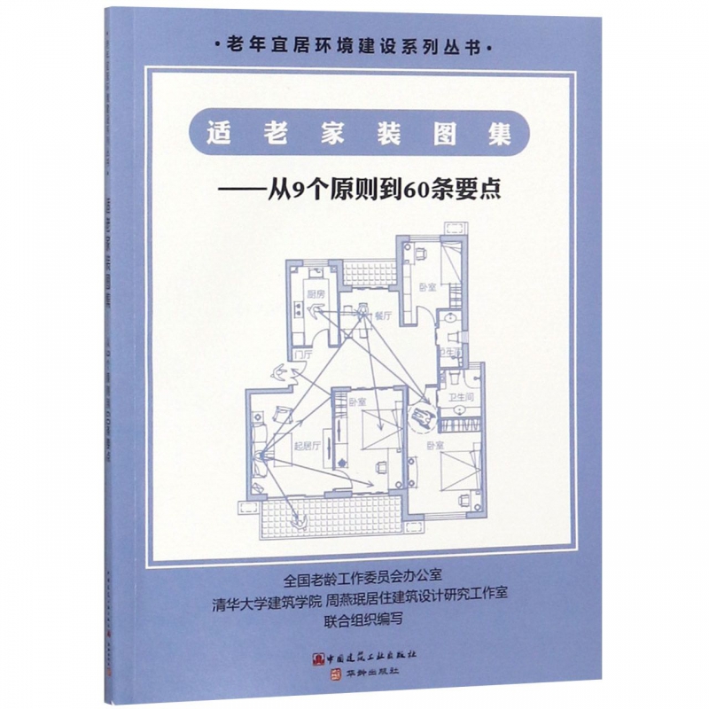 适老家装图集--从9个原则到60条要点/老年宜居环境建设系列丛书
