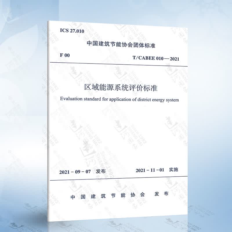 T/CABEE 010-2021 区域能源系统评价标准