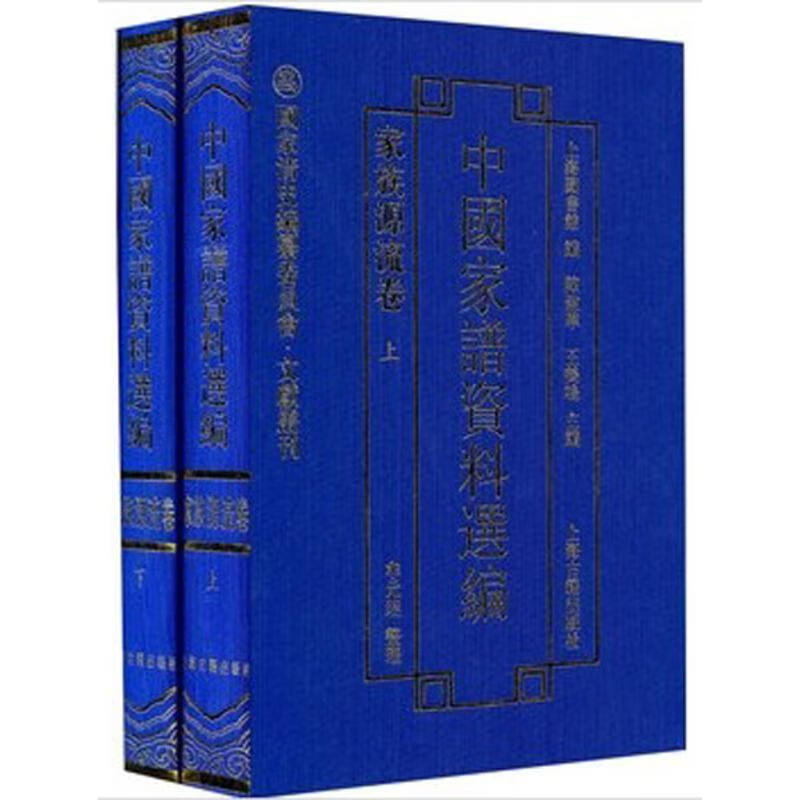 中国家谱资料选编·家族源流卷