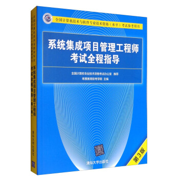 系统集成项目管理工程师考试全程指导(第3版) 希赛教育软考学院 9787302459408