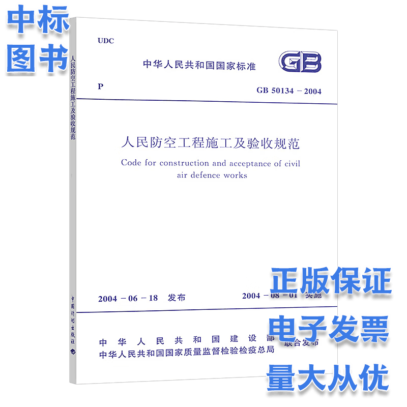 人民防空工程设计规范标准图集人防 GB50134-2004人民防空工程施工及验收规范