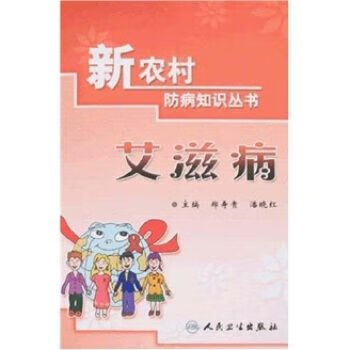 新农村防病知识丛书·